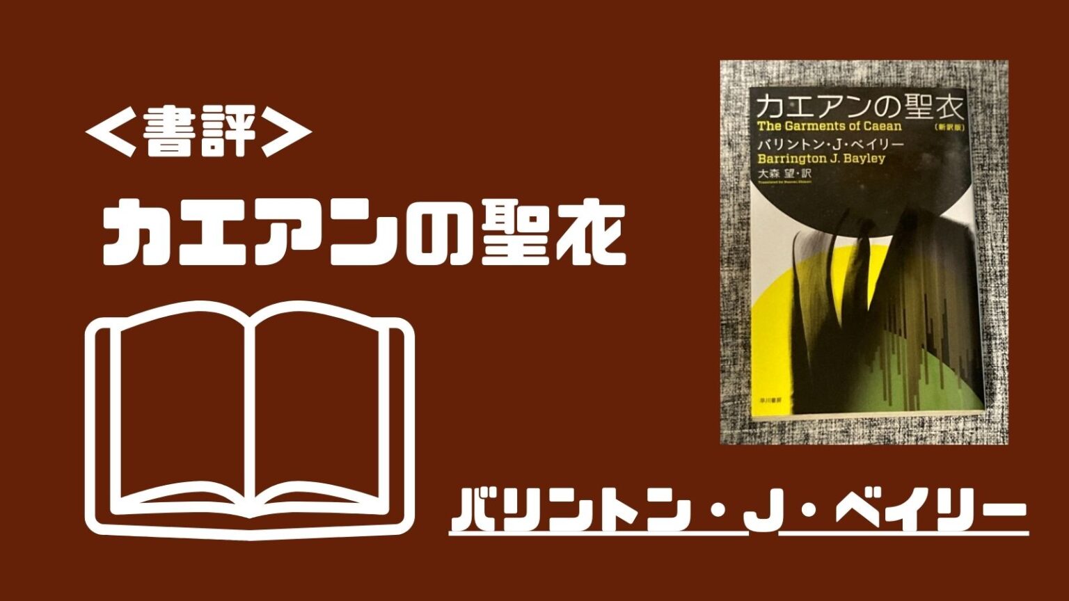 ＜書評＞「カエアンの聖衣」 奇想天外な発想とアイデアの連鎖 | かえる文学